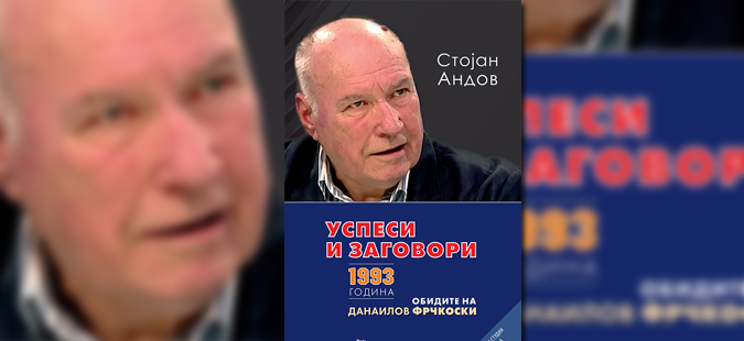 Промоција на книгата „Успеси и падови 1993 година“ од Стојан Андов
