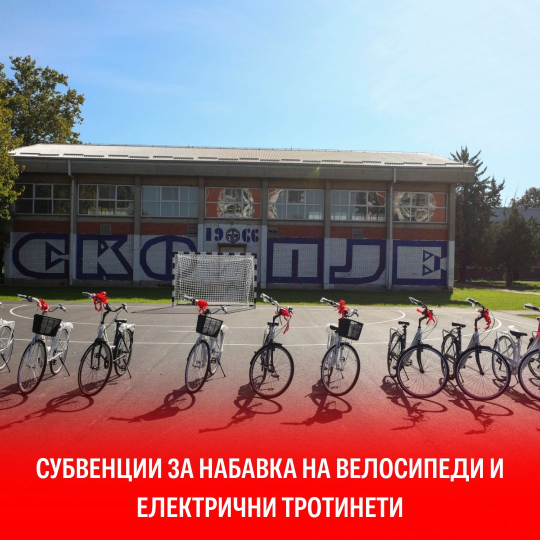 Општина Аеродром доделува субвенции за набавка на нов велосипед или електричен тротинет